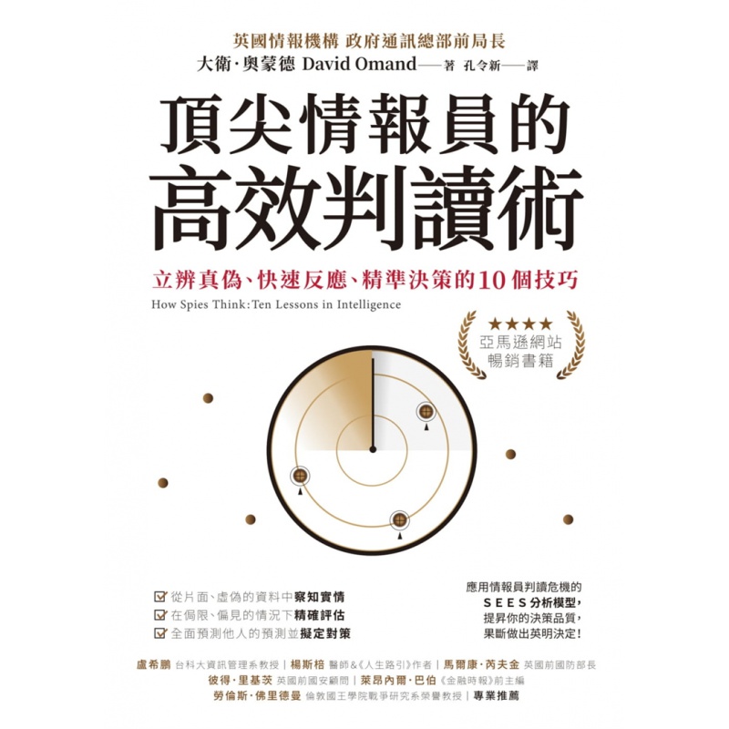 台版《情报员的高效判读术》立辨真伪反应精准决策的10个技巧职场工作术财经企管