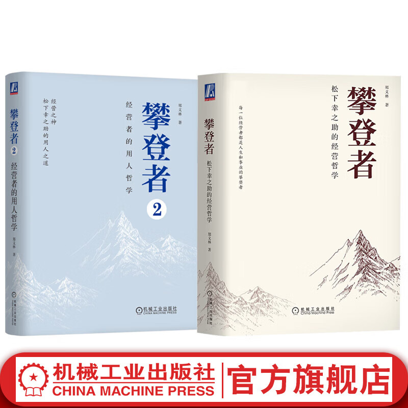 官网 攀登者 松下幸之助的经营哲学+攀登者2 经营者的用人哲学 套装全2册 企业经营管理学书籍