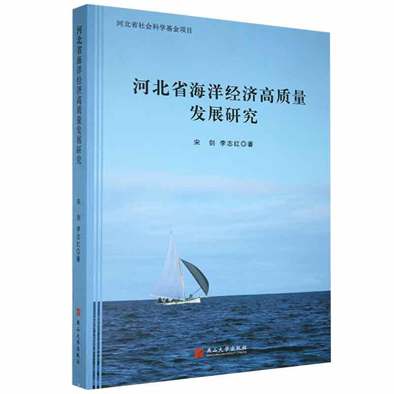 河北省海洋经济高质量发展研究宋剑燕山大学出版社9787811421569/科学与自然书籍