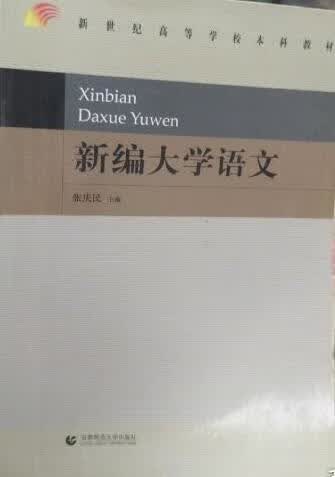 新编大学语文 田静 首都师范大学出版社 9787565600845