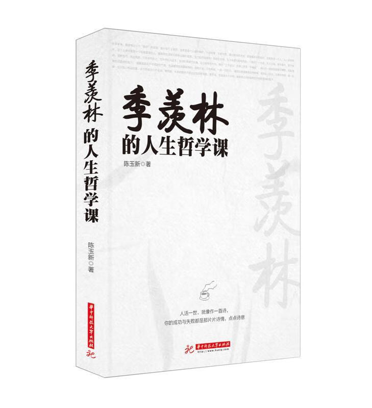 季羡林的人生哲学课 陈玉新