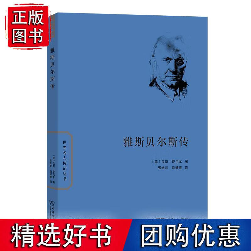 雅斯贝尔斯传(世界名人传记)