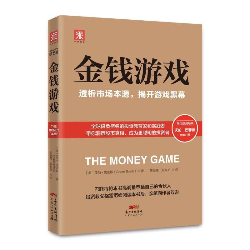 金钱游戏:透析市场本源，揭开游戏黑幕 (美) 亚当·史密斯(Adam Smith) 广东人民出版社