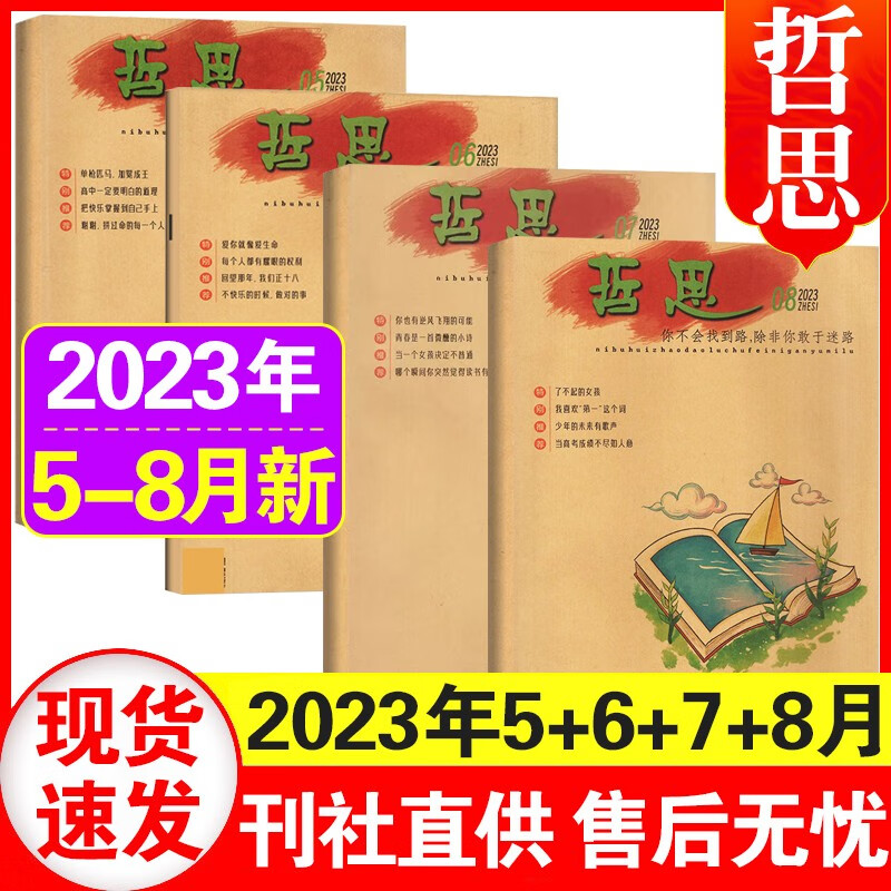 哲思杂志 2023年1/2/3/4/5/6/7/8月 +2022年自选校园青春 励志文学文摘期刊杂志 【4本】2023年5-8月