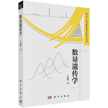 研究生创新教育系列丛书:数量遗传学