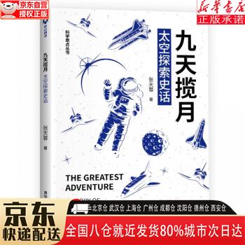 【全新】九天揽月：太空探索史话 张天蓉 清华大学出版社