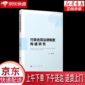 【新华畅销图书】行政合同法律制度构建研究 冯莉 人民出版社