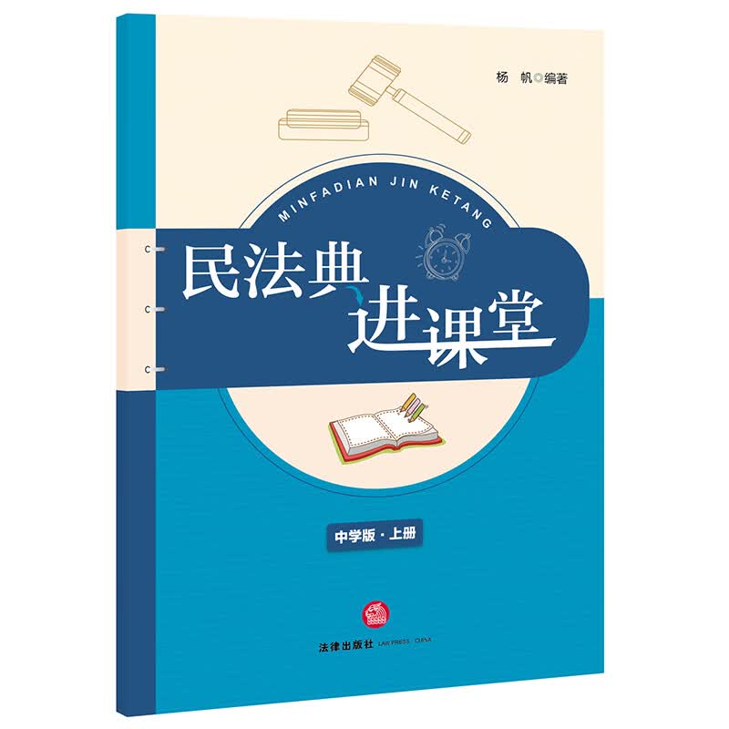 民法典进课堂（中学版上册）