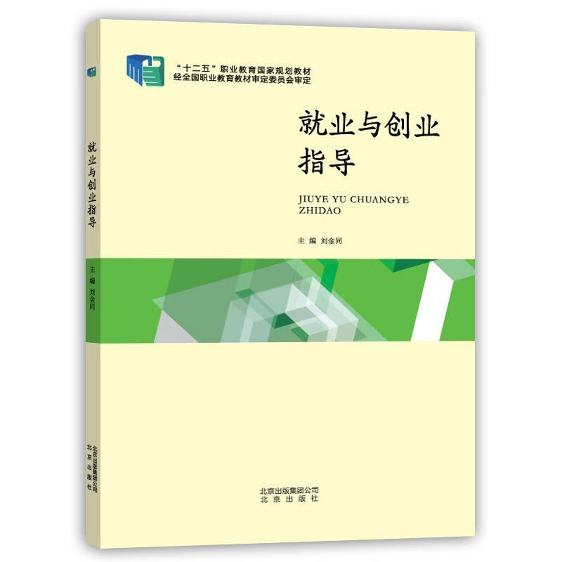 就业与创业指导 刘金同 北京出版社 9787200105919