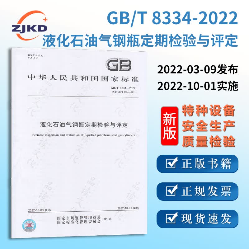 现货】GB/T8334-2022液化石油气钢瓶定期检验与评定2022新标(代替GB8334-2011)中国标准出版社压力容器特种设备安全生产企业行业书