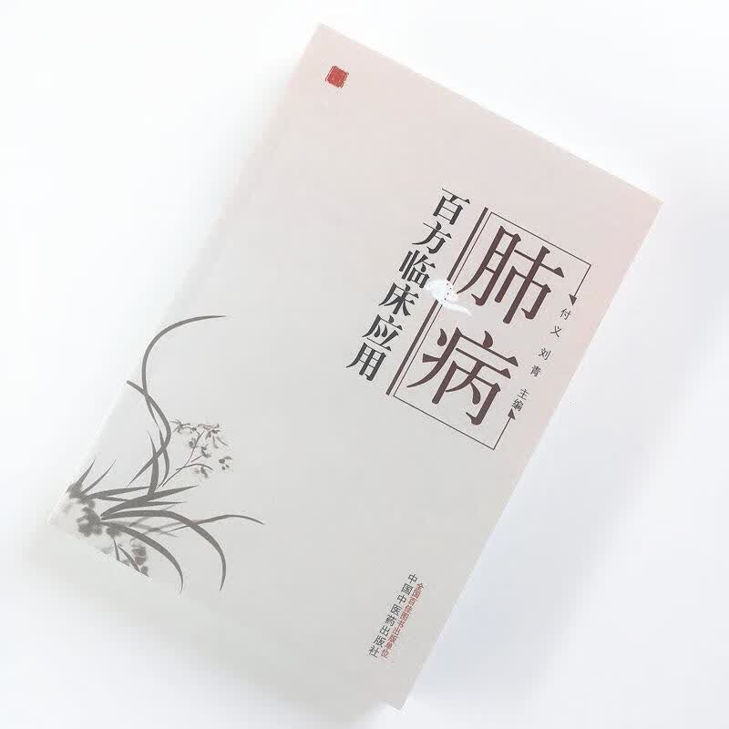 肺病百方临床应用
