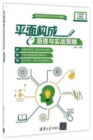 平面构成原理与实战策略杨诺清华大学出版社9787302454854 艺术书籍