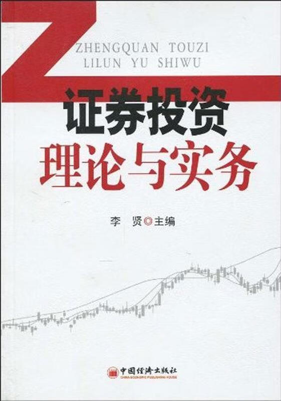 证券投资理论与实务