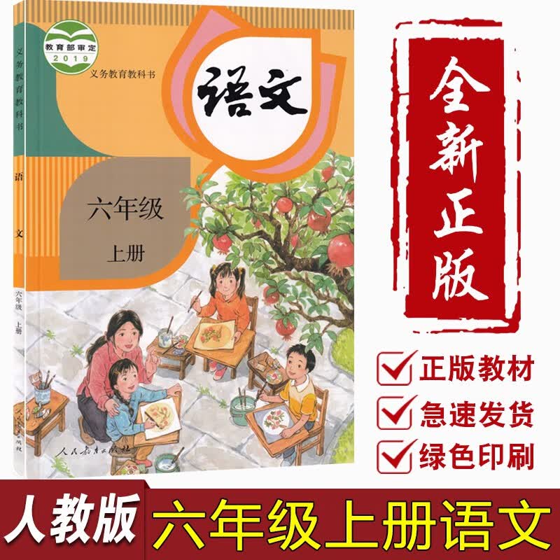 2023年适用部编版全国统一版本小学人教版6六年级上册语文书人教版部编版 6六年级上册语文书课本教材 人民教育出版社小学人教版六年级上册语文教材用书六6年级语文书上册课本六年级上册语文