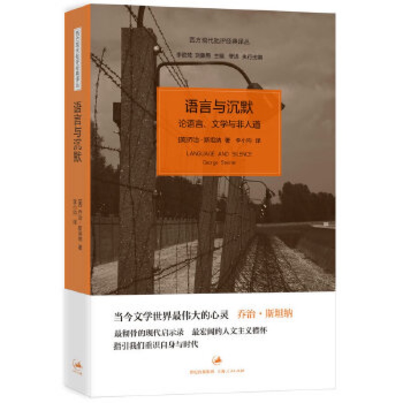 语言与沉默论语言、文学与非人道 上海人民出版社 乔治斯坦纳