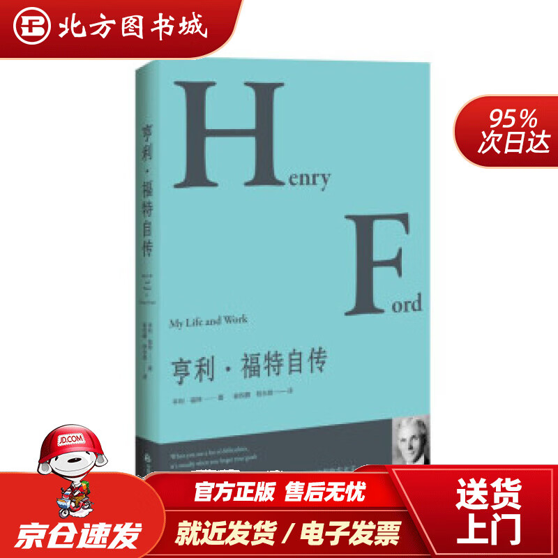 【现货】亨利·福特自传[美]亨利·福特著 北方图书城