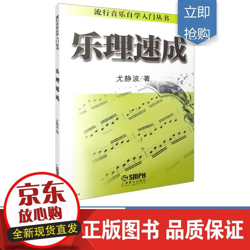 乐理速成 流行音乐自学入门丛书 尤静波著 上海音乐出版社