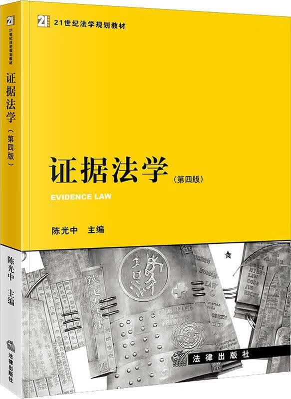 证据法学(第4版)【现货】