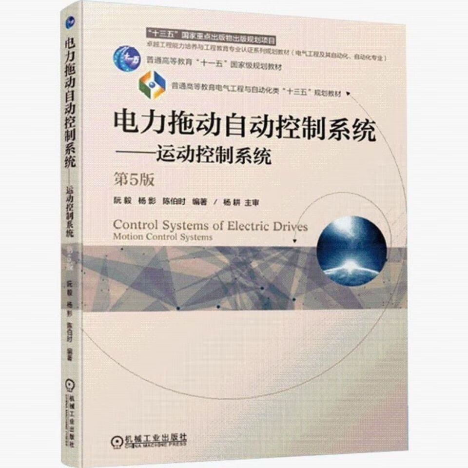电力拖动自动控制系统 运动控制系统第5版阮毅 陈伯时