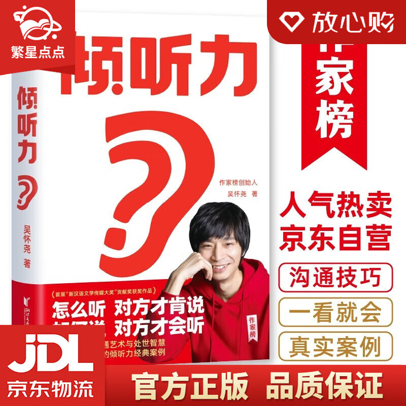 倾听力 樊登推荐 吴怀尧 著 浙江文艺出版社