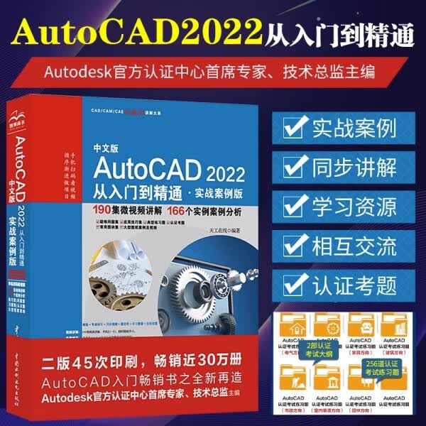 中文版AutoCAD2022从入门到精通实战案例版 微视频讲解+实战案例分析cad2020制图绘图 cad