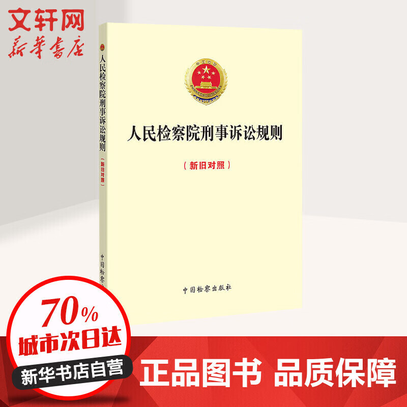 人民检察院刑事诉讼规则（新旧对照）【精选】