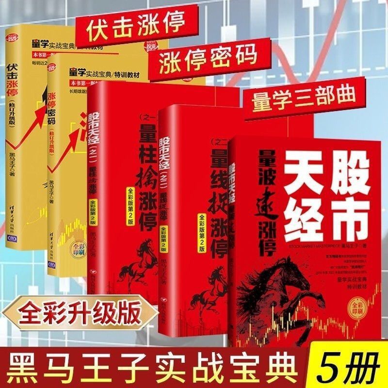 股市天经量波逮涨停黑马王子全彩版5册伏击涨停/涨停密码/量柱涨 量波逮涨停