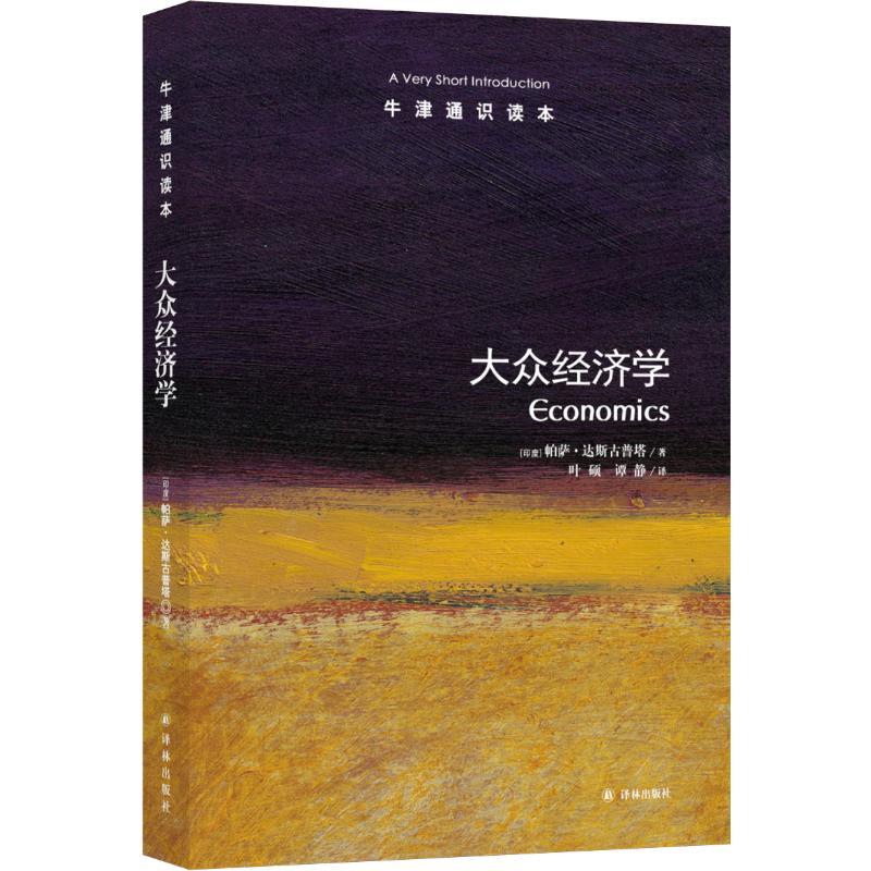 大众经济学/牛津通识读本