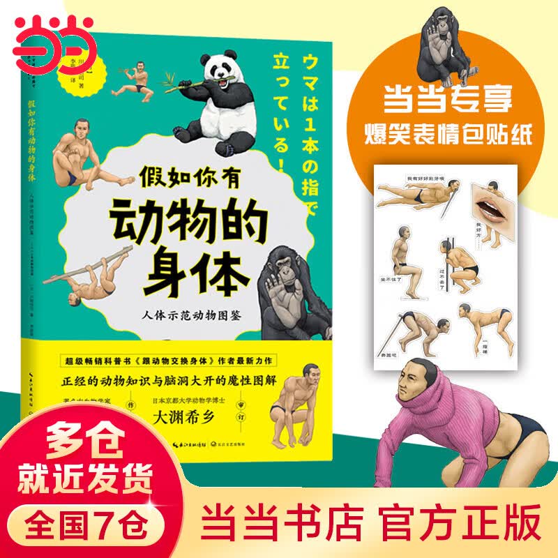 假如你有动物的身体：人体示范动物图鉴