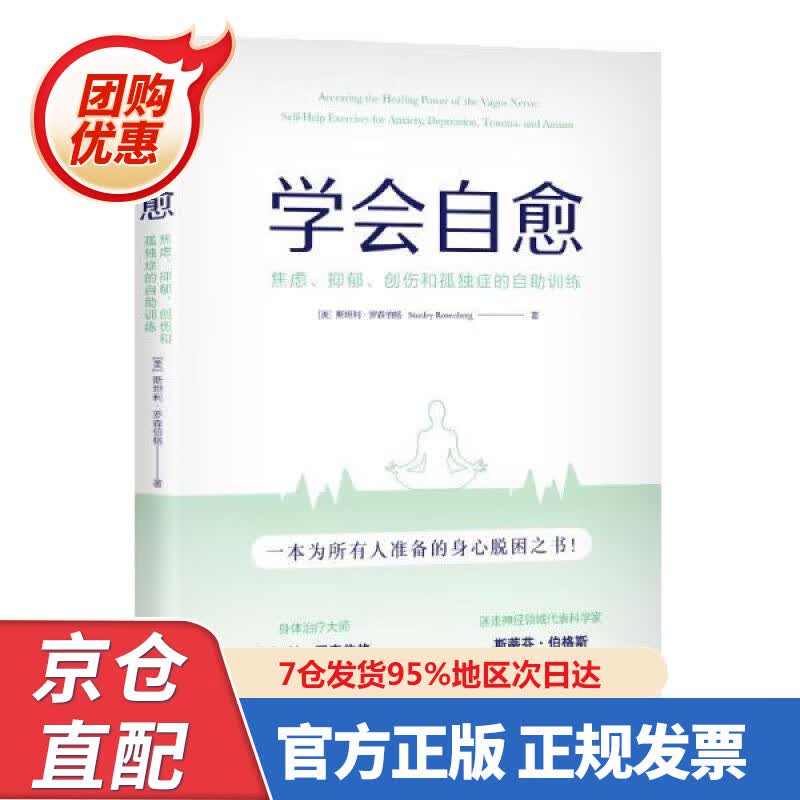 【新书】学会自愈：焦虑、抑郁、创伤和孤独症的自助训练 978755365626 中青文 出品,[美]斯坦利
