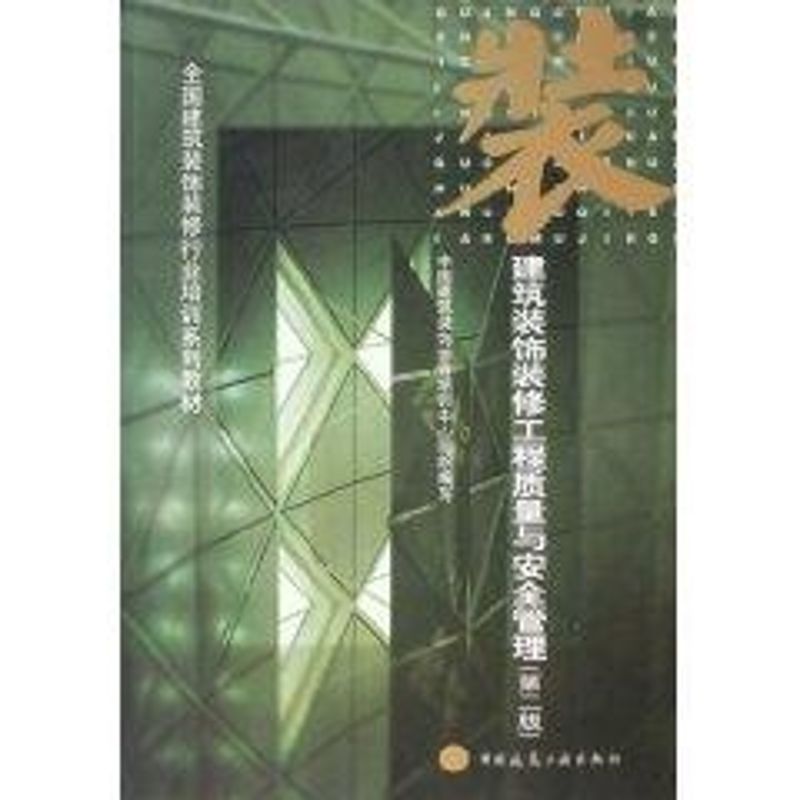 建筑装饰装修工程质量与安全管理(第2版)