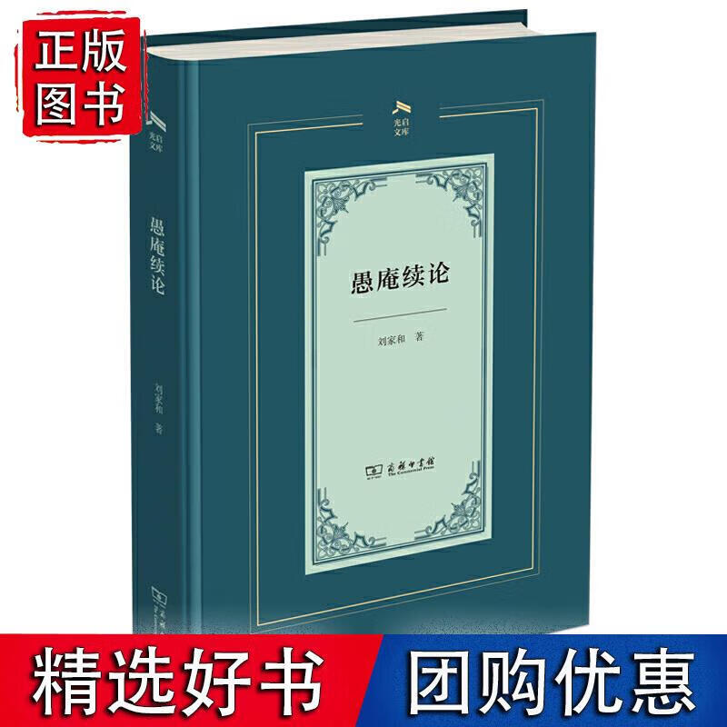 愚庵续论(光启文库) 刘家和 著 9787100196710