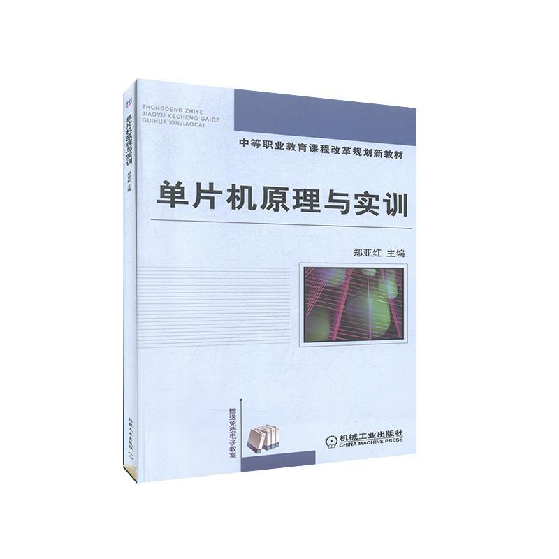 单片机原理与实训计算机与互联网 图书