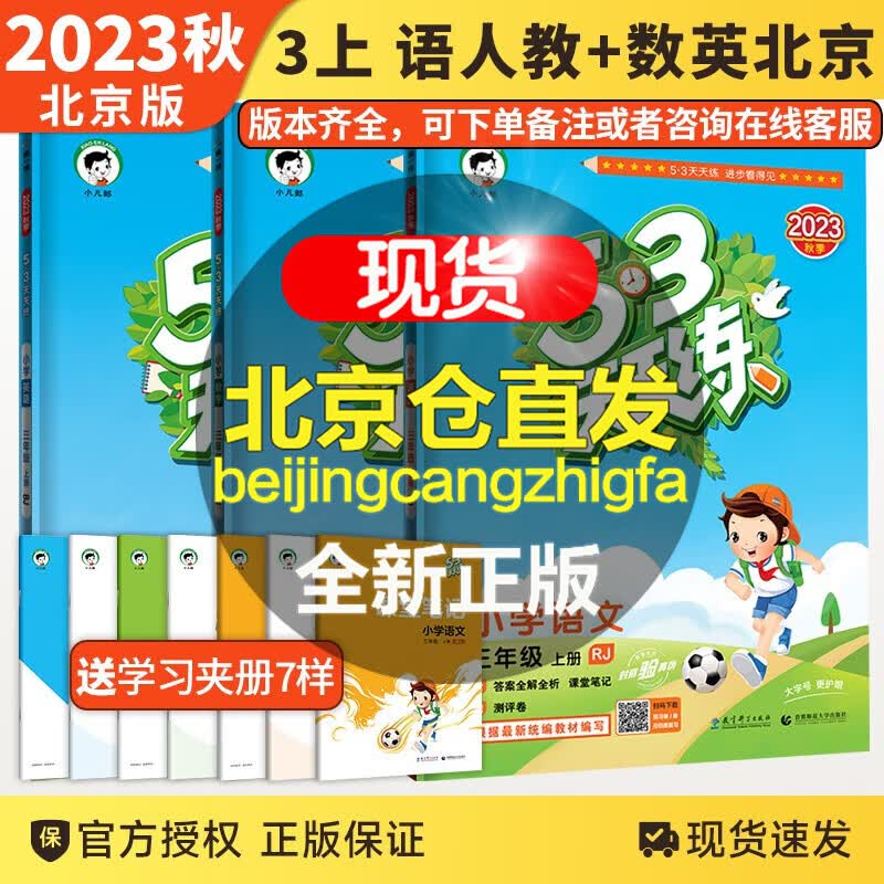 【北京BJ版】2023秋版53天天练三年级上册语文人教版数学英语北京版5.3五三天天练同步练习测评卷 语文人教版数学英语北京版