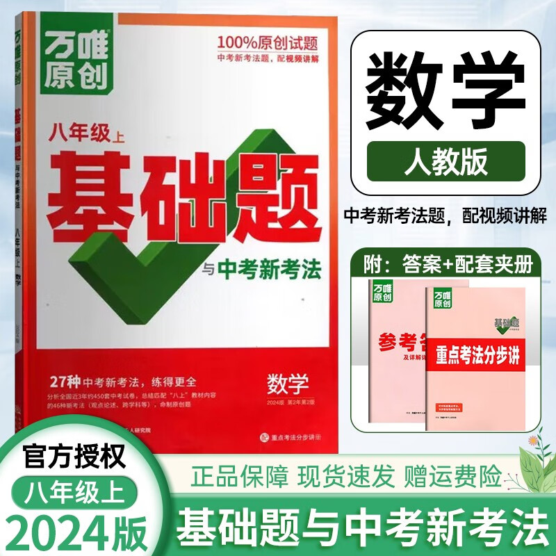 【自选】2024新版 万唯原创基础题与中考新考法基础题八年级上册语文数学英语地理生物历史政治练习册训练真题模拟试刷题复习资料教育复习资料万维 数学（人教版）