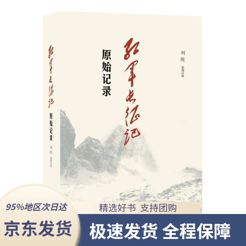 【 京东配送 支持团购】红军长征记：原始记录刘统著生活·读书·新知三联书店9787108064721