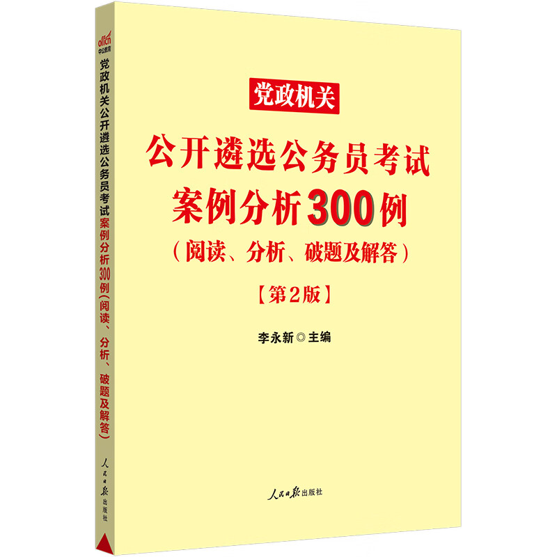中公2023年公务员遴选考试用书 案例分析300例第二版 2023年党政机关公开遴选公务员考试中央四川浙江重庆山东安徽福建省遴选