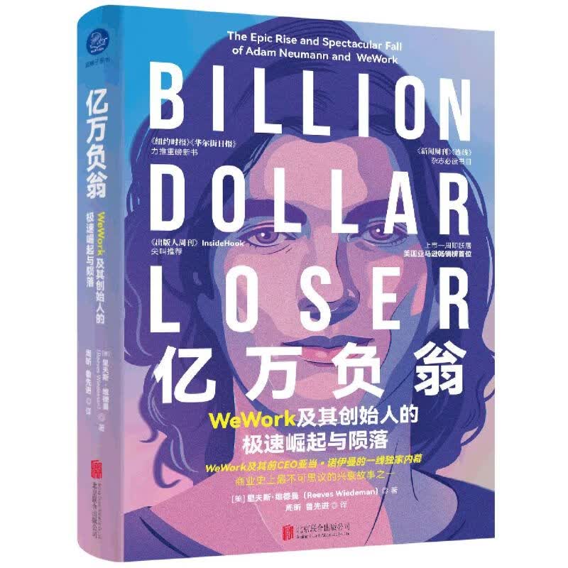 亿万负翁(WeWork及其创始人的极速崛起与陨落)