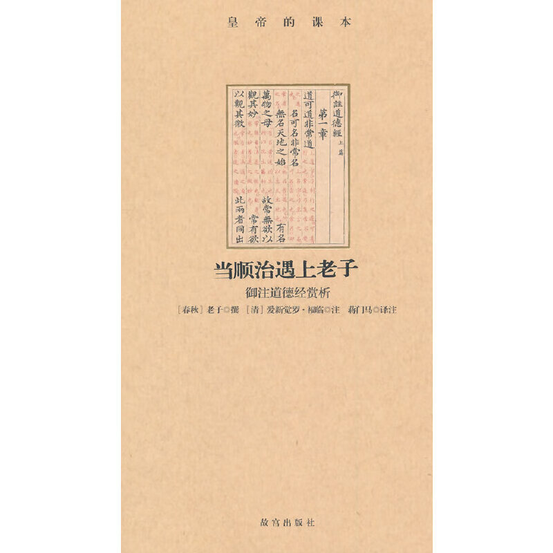 当顺治遇上老子：御注道德经赏析