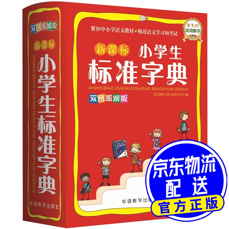 小学生标准字典(双色图解版)