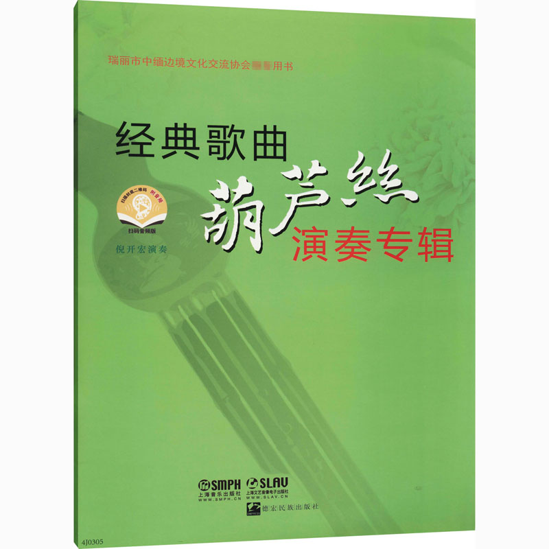 经典歌曲葫芦丝演奏专辑 图书