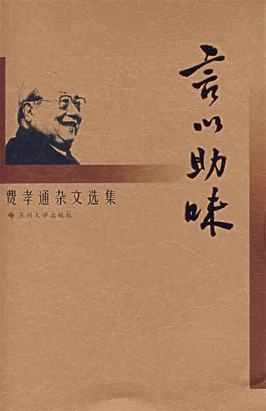 言以助味 费孝通 著【书】