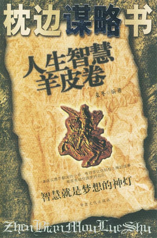 枕边谋略书 人生智慧羊皮卷【特惠】