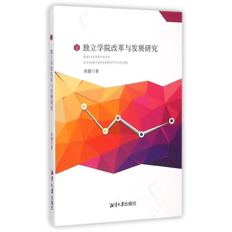 独立学院改革与发展研究