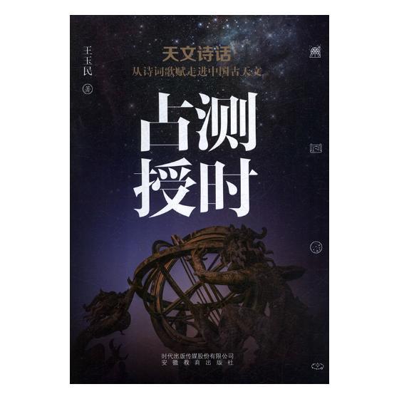 占测授时:科普读物古历法中国普及读物 图书