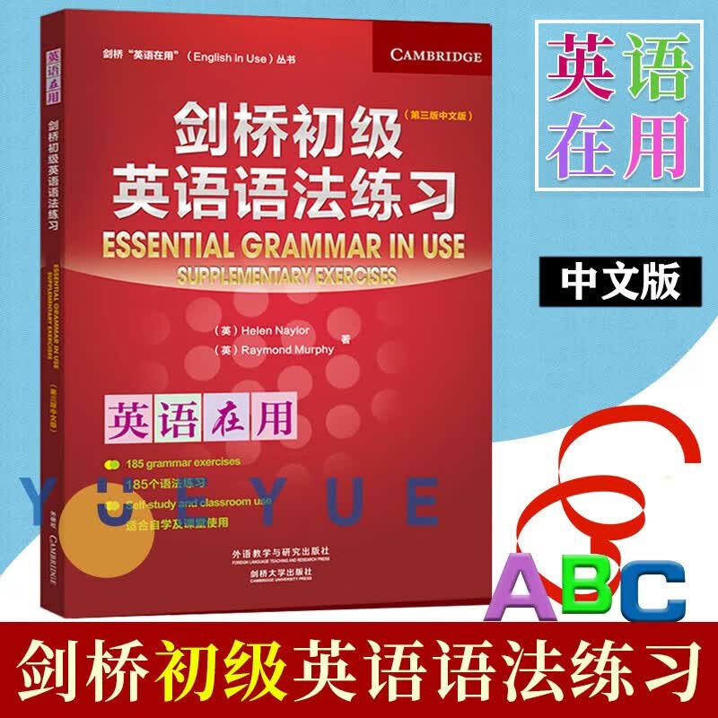 剑桥初级英语语法 剑桥英语在用 English in Use丛书 第三版中文版 外语教学与研究出版社 剑桥初级英语语法练习