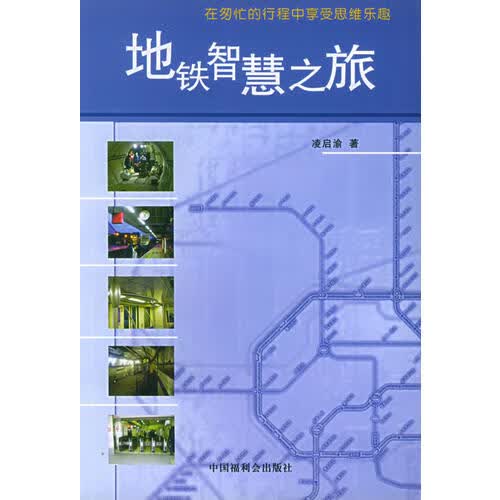 地铁智慧之旅【现货】