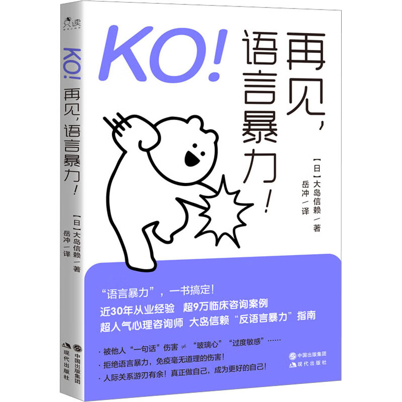 KO!再见,语言暴力! (日)大岛信赖 岳冲 译 书籍 图书