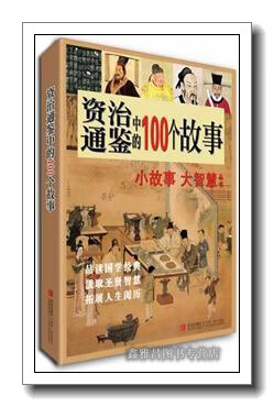资治通鉴中的100个故事 谭虎编著 青岛出版社 9787555200802