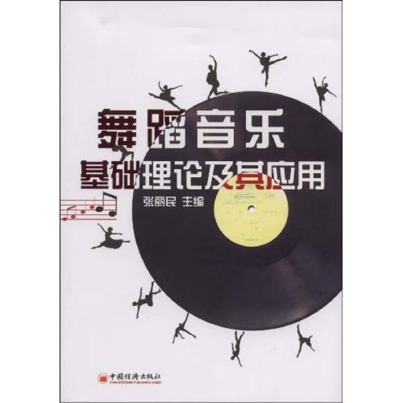 舞蹈音乐基础理论及其应用【精选】